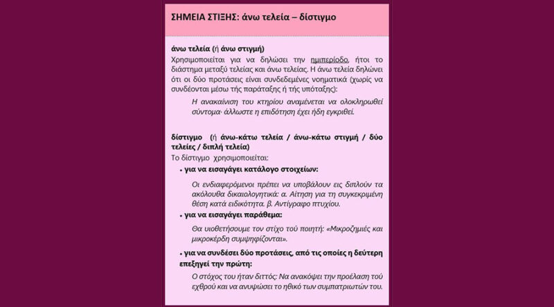 ΤΑ ΣΗΜΕΙΑ ΣΤΙΞΗΣ: (3) ΑΝΩ ΤΕΛΕΙΑ - (4) ΔΙΣΤΙΓΜΟ - Γεώργιος Μπαμπινιώτης ...
