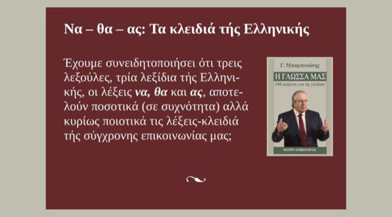 να - θα - ας : οι λέξεις-κλειδιά τής Ελληνικής με πλήθος «θα-ϊσμών ...