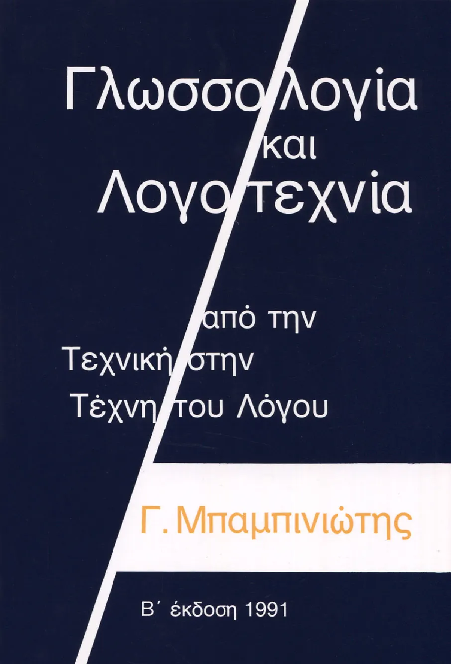 Γλωσσολογία και Λογοτεχνία από την Τεχνική στην Τέχνη του Λόγου ...