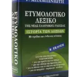 Λεξικό Συνωνύμων – Αντωνύμων – Β’ έκδοση - Γεώργιος Μπαμπινιώτης ...