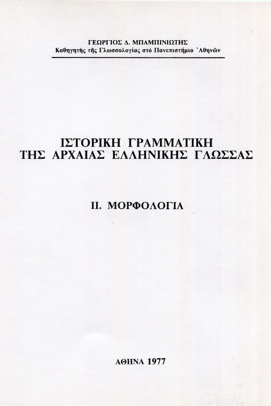 Ιστορική Γραμματική της Αρχαίας Ελληνικής Γλώσσας: ΙI Μορφολογία ...
