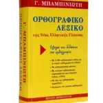 Ετυμολογικό Λεξικό – Β’ έκδοση - Γεώργιος Μπαμπινιώτης - babiniotis.gr