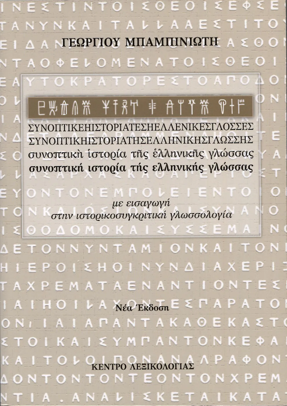Συνοπτική ιστορία της Ελληνικής Γλώσσας - Γεώργιος Μπαμπινιώτης ...