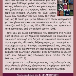 ΛΕΞΙΚΟ ΤΗΣ ΝΕΑΣ ΕΛΛΗΝΙΚΗΣ ΓΛΩΣΣΑΣ - Γεώργιος Μπαμπινιώτης - babiniotis.gr