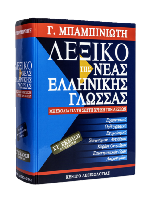 Λεξικό τής Νέας Ελληνικής Γλώσσας – ΣΤ΄ έκδοση - Γεώργιος Μπαμπινιώτης ...