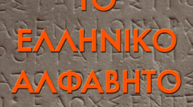 Γεώργιος Μπαμπινιώτης