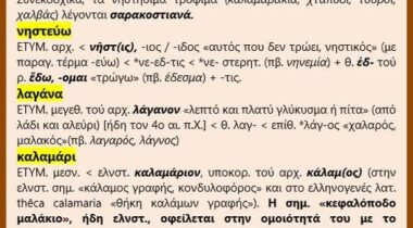 ΕΤΥΜΟΛΟΓΙΚΟ ΛΕΞΙΚΟ Από το νέο βιβλίο "Επί τα ίχνη τής γλώσσας ...